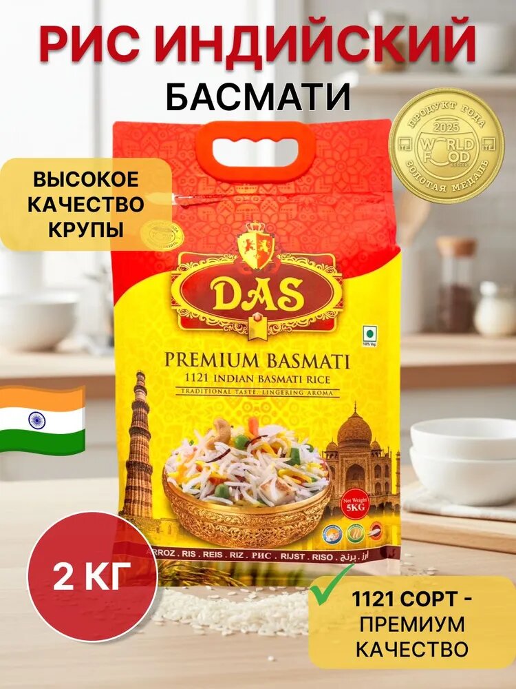Рис басмати индийский 2кг. DAS PREMIUM длиннозерный пропаренный для плова упаковка зип-пакет