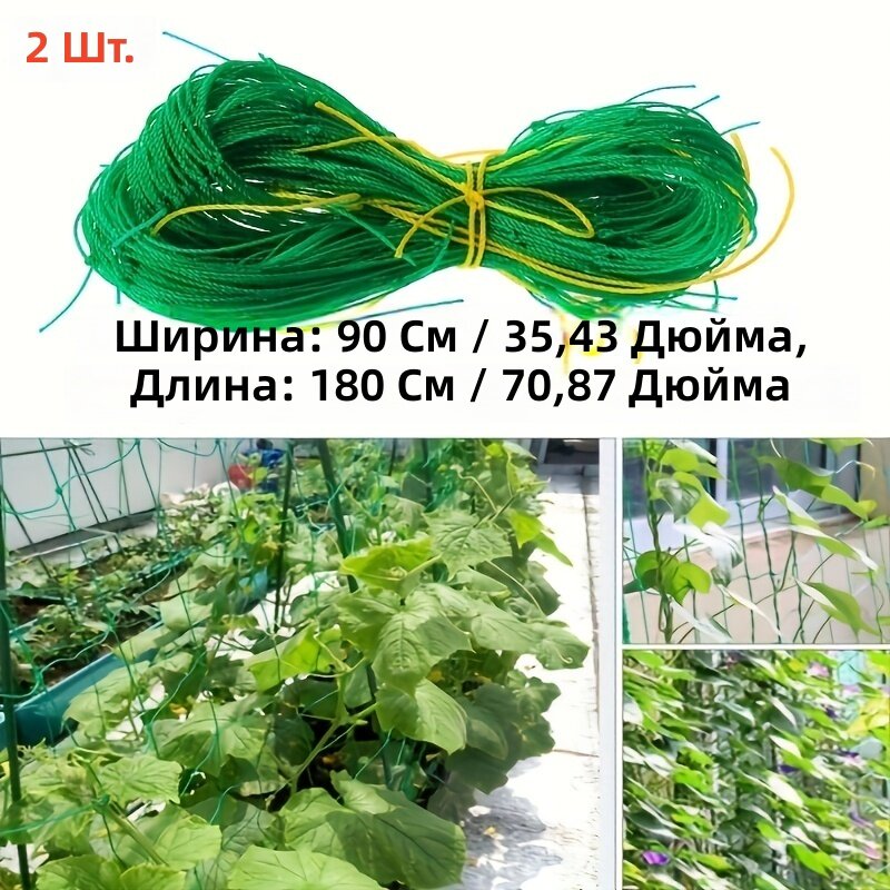 Нейлоновая сетка-шпалера для вьющихся растений 90x180 см, многоразовая вертикальная опора для теплиц и сада, поддержка для томатов и огурцов