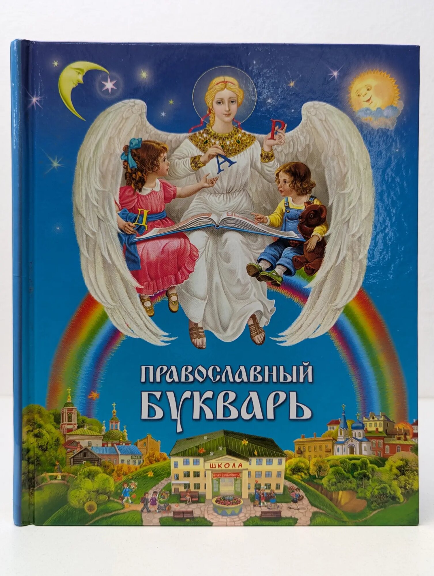 Мои любимые книжки. Православный букварь Климова Наталья Леонидовна 2018