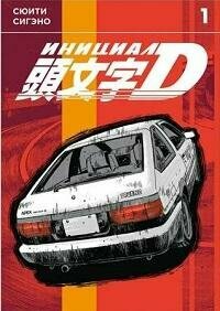 Инициал D. Т.1
