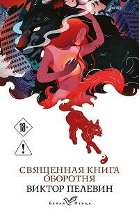 Священная книга оборотня : роман