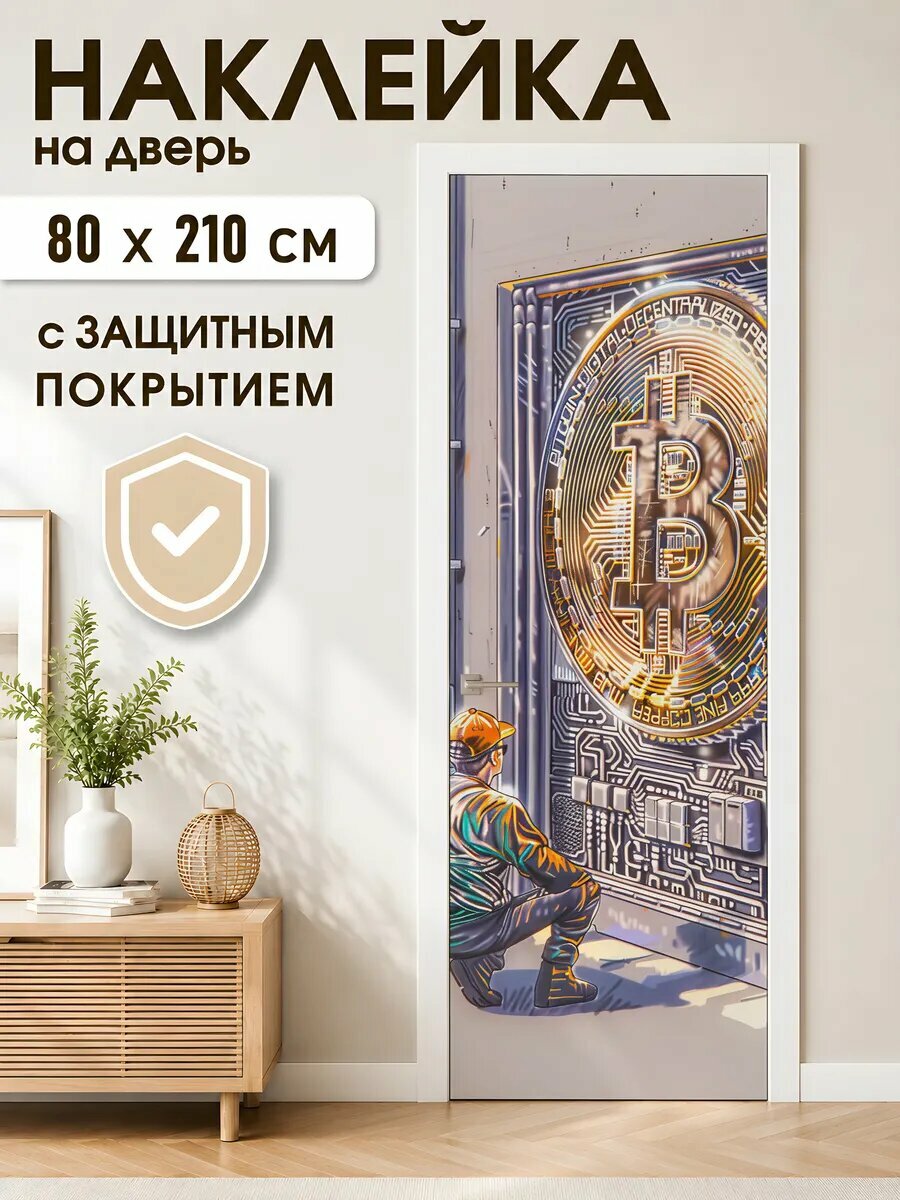 Наклейка на дверь Биткоин на двери Арт: d_34_01839