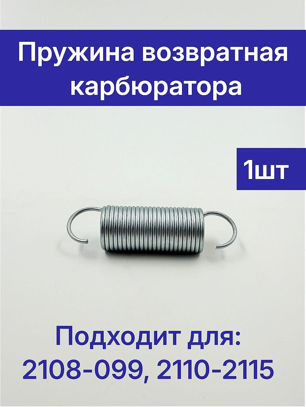 Пружина возвратная карбюратора подходит для автомбомилей 2108 -21099, 2110-2112, 2113-2115 1шт