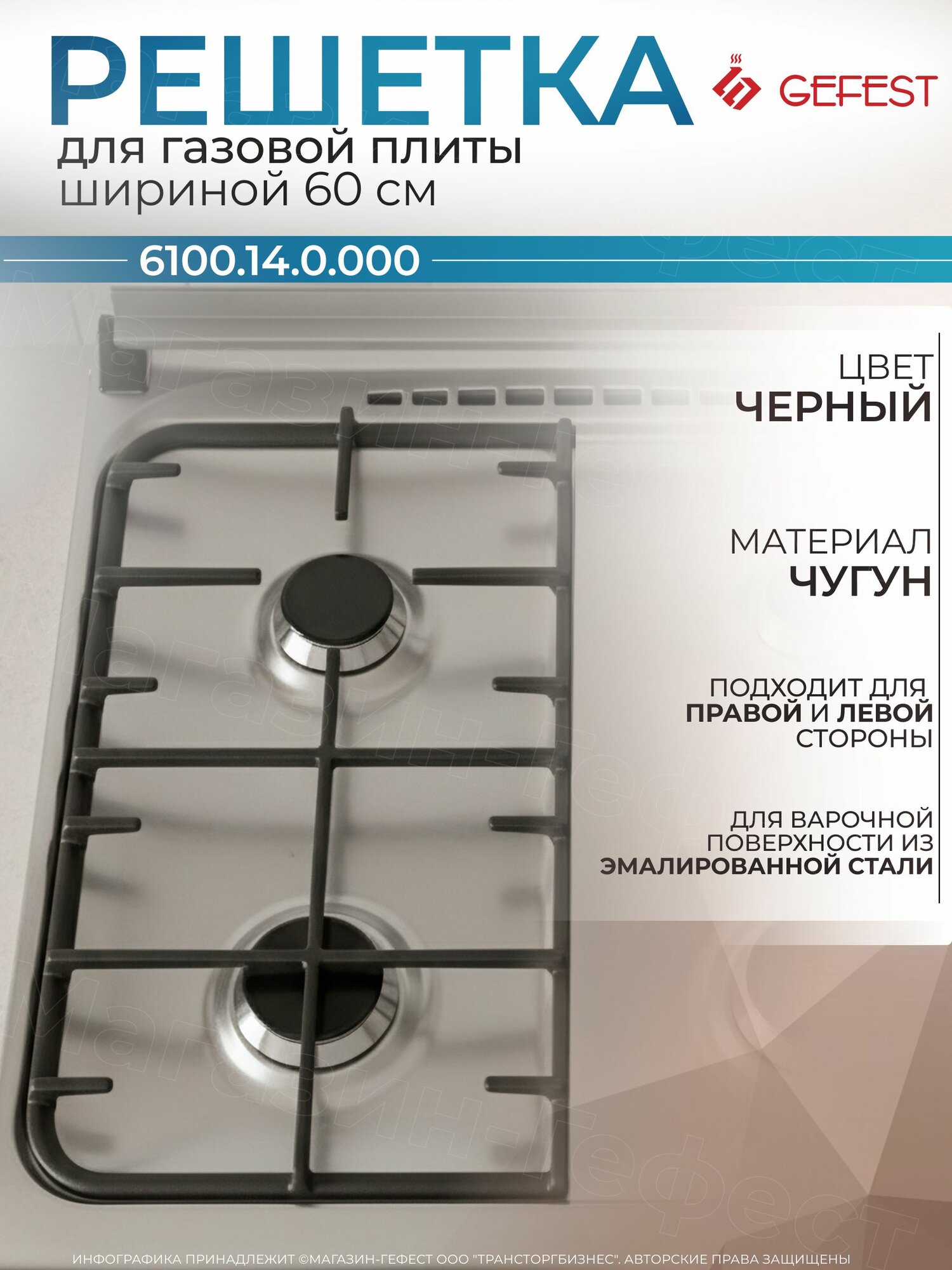 Решетка для газовой плиты чугунная 490*280 мм Гефест/Gefest 6100.14.0.000