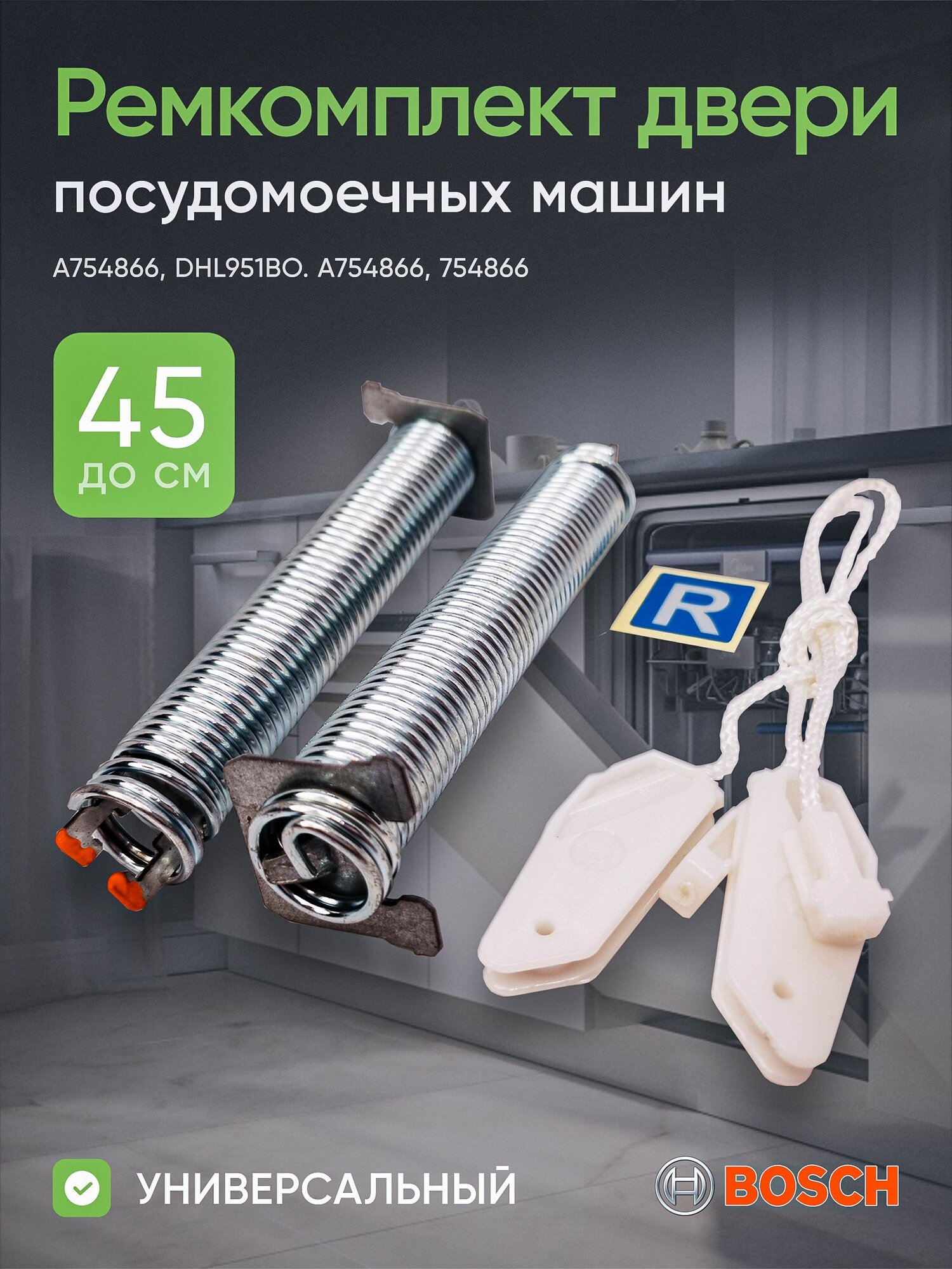 Ремкомплект двери посудомоечных машин Bosch, Siemens, 45cm, (2 пружины, крепеж), A754866 запчасти для посудомойки ремонт дверцы посудомойки пружины для дверцы посудомойки 45 см