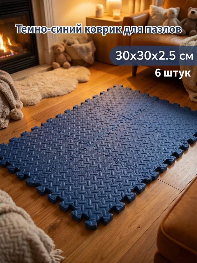 6 шт, 30x30x2,5 см, Коврик-пазл для йоги и фитнеса, Коврик-пазл EVA для детей