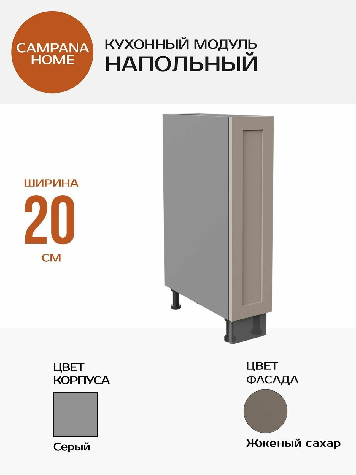 Кухонный напольный шкаф-модуль, Жженый сахар Спесо, 20х87х55 см, корпус ДСП / фасад МДФ для кухни Campana home