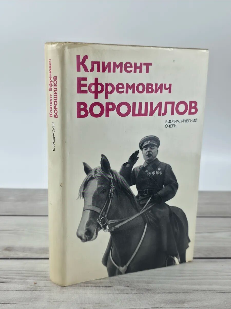 Климент Ефремович Ворошилов. Биографический очерк 1976