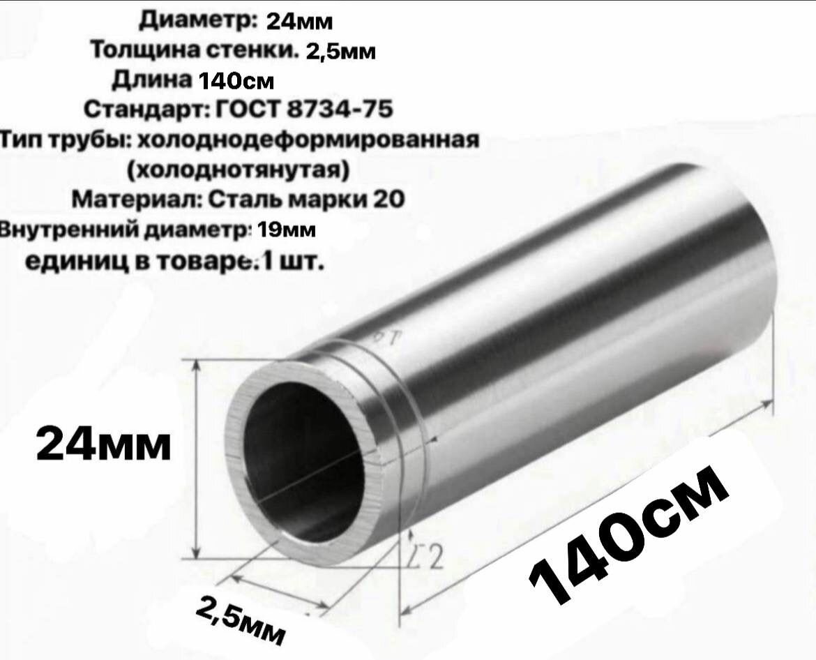 Трубы Б/Ш Д24ммх2,5мм --140см (диаметр внутренний 19мм) ГОСТ 8734