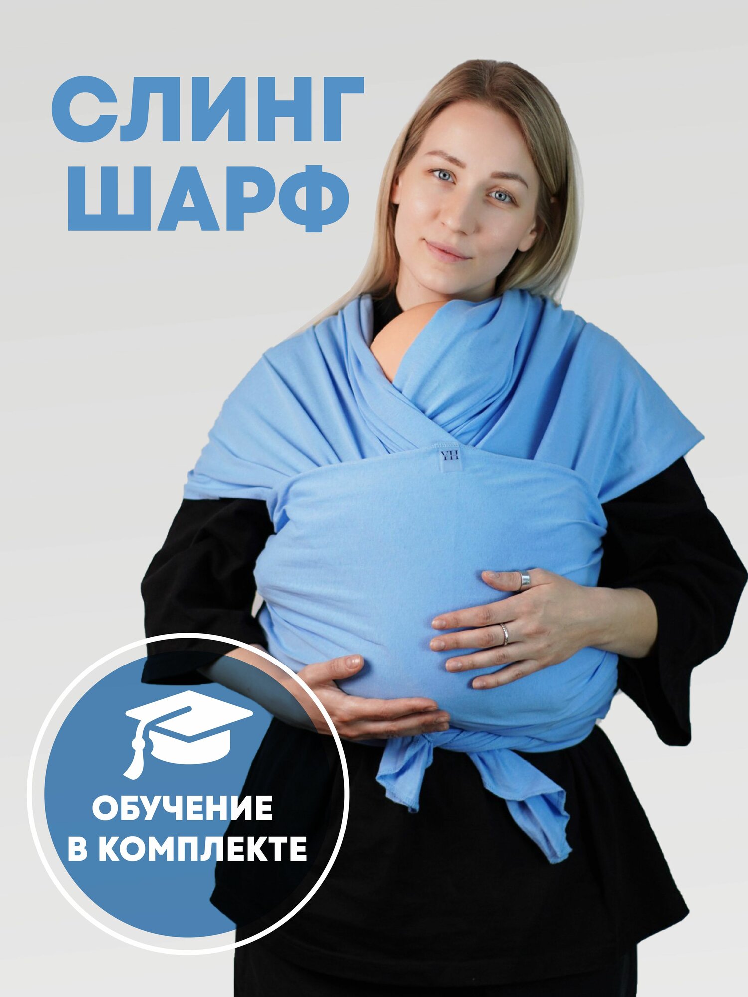 Слинг шарф для новорожденных YOKA CARE 0+