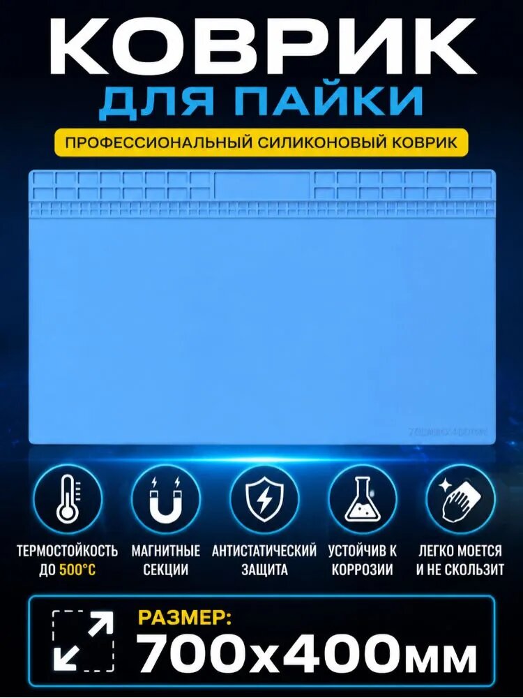 Коврик для пайки термостойкий 700х400см