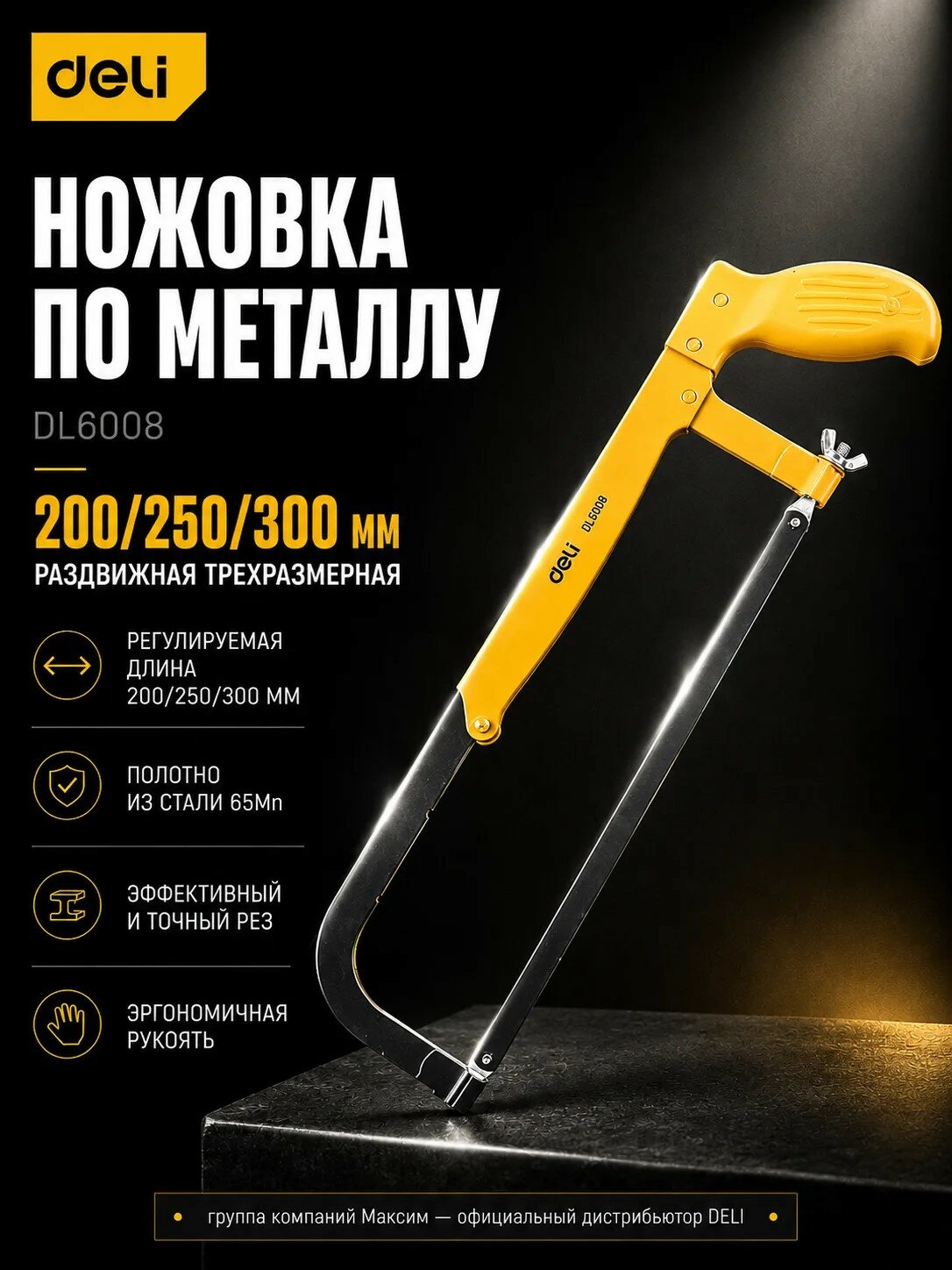 Ножовка по металлу раздвижная трех размерная 200/250/300мм, полотно из стали 65Mn, корпус Deli (DL6008)