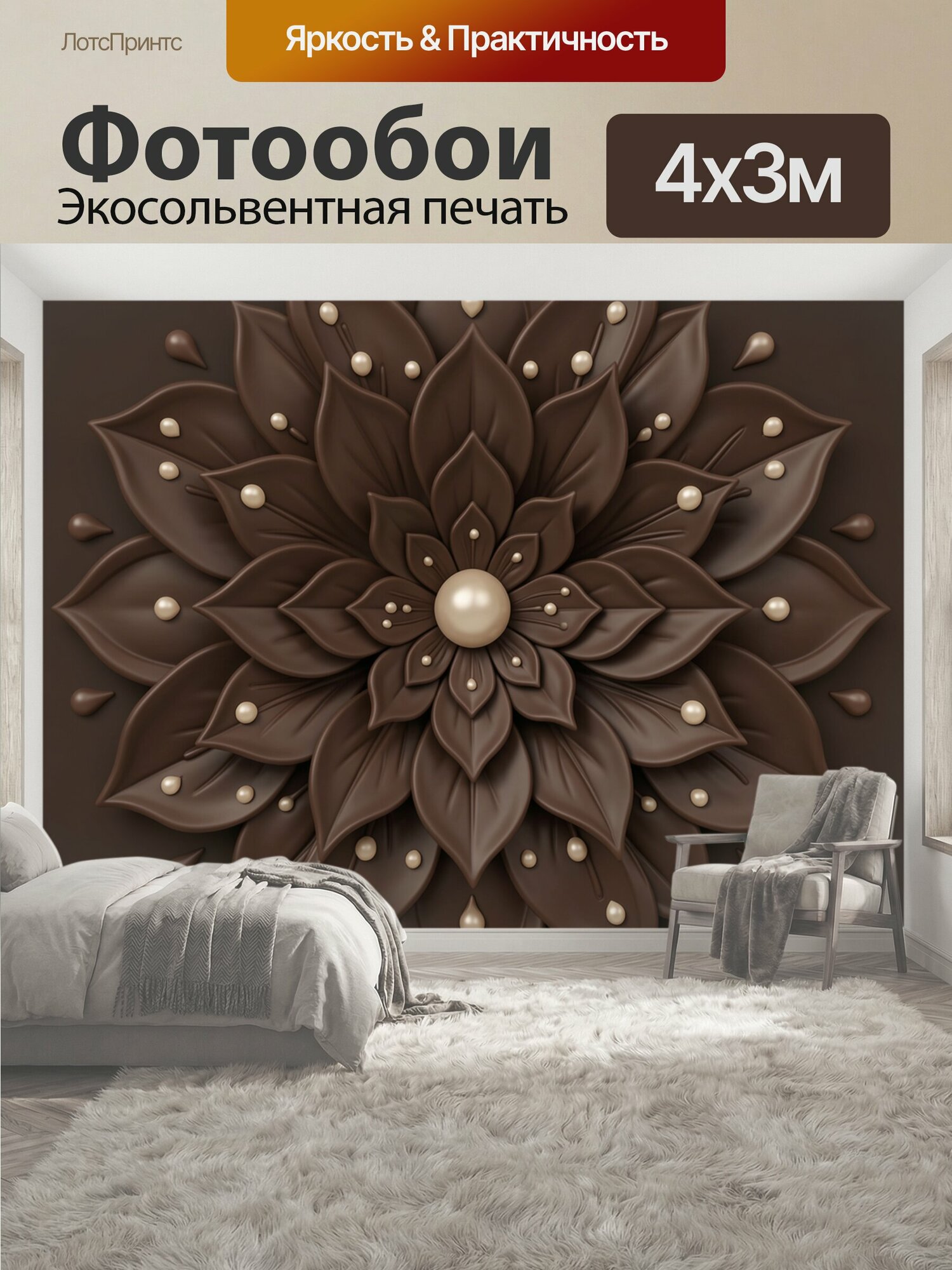 Фотообои "Коричневый цветок с жемчужинами. Объёмная декоративная композиция в виде крупного цветка с лепестками кофе и шоколадных оттенков, в." 400x300 см. экосольвентная печать