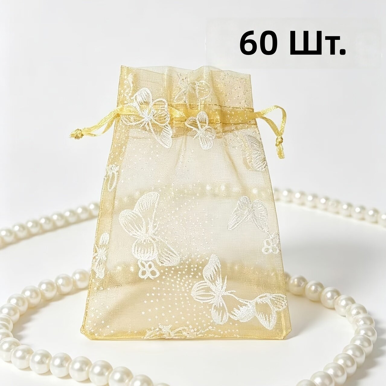 Мешочки из органзы с принтом бабочек и золотой фольгой, на завязках, 60 шт, золотистые