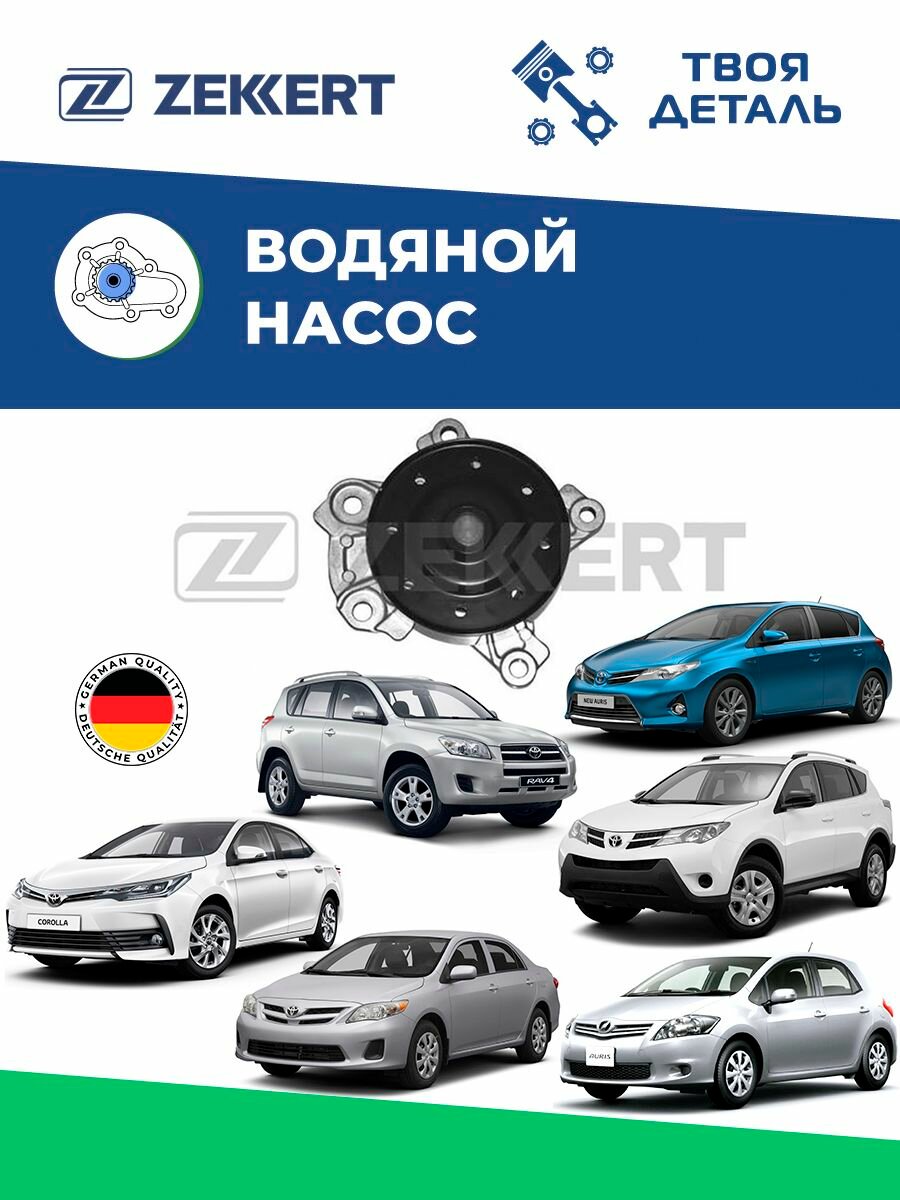 Помпа на Toyota Auris / Помпа на Corolla (E150/E180) / Rav 4 (A30/A40)