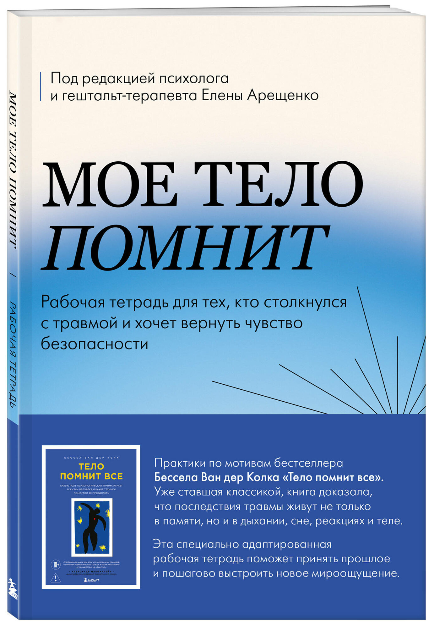 Под ред. Арещенко Е. В. Мое тело помнит. Рабочая тетрадь для тех, кто столкнулся с травмой и хочет вернуть чувство безопасности