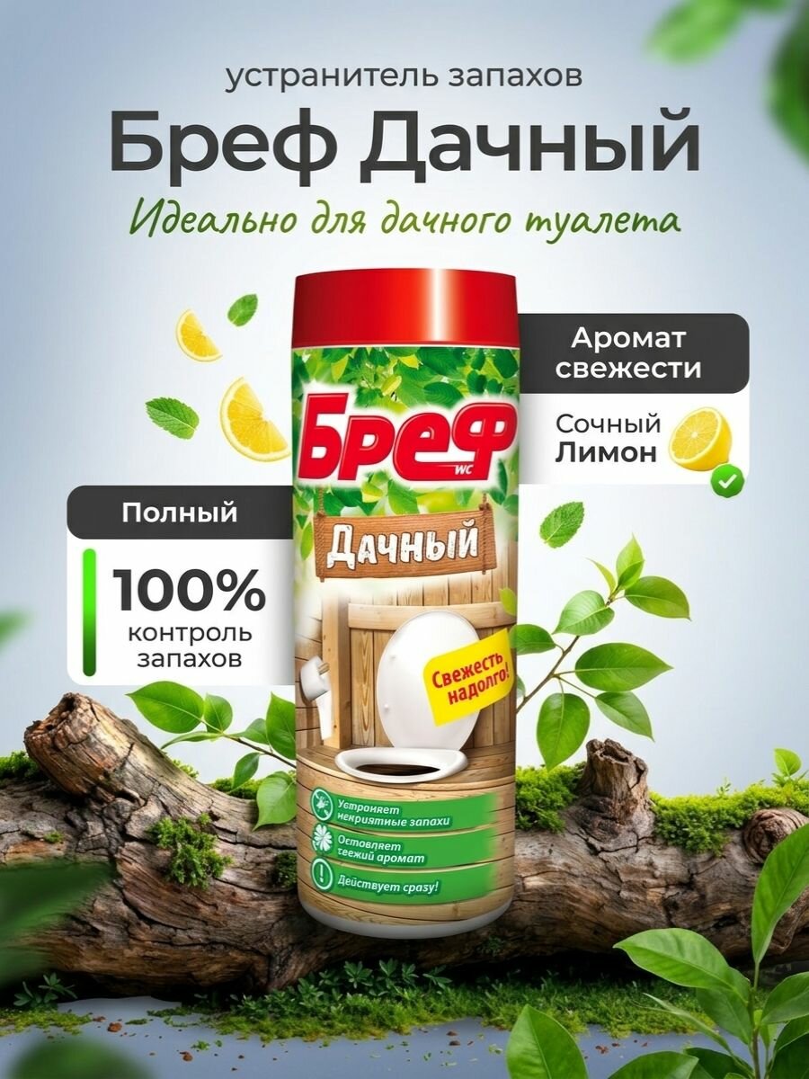 Бреф для унитаза и дачного туалета
