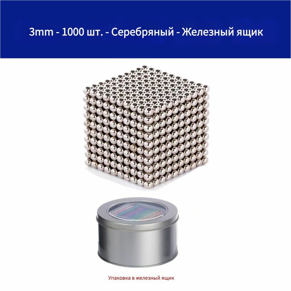 Бакибол Магнитный Шарик Серебряный 3 мм 1000 Шариков Игрушка для Снятия Стресса Развивающая Игрушка магнитные шарики антистресс набор 3mm 1000шт