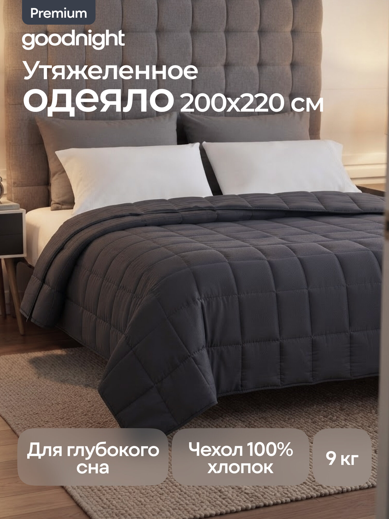 Тяжелое одеяло Goodnight 9 кг. размер евро 200х220 см, серый