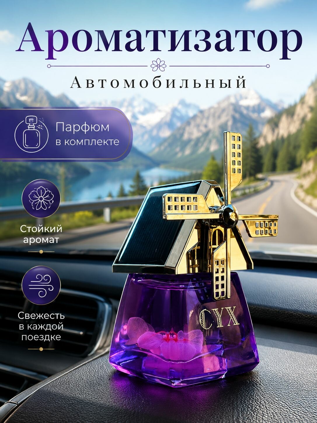 Ароматизатор в машину Мельница
