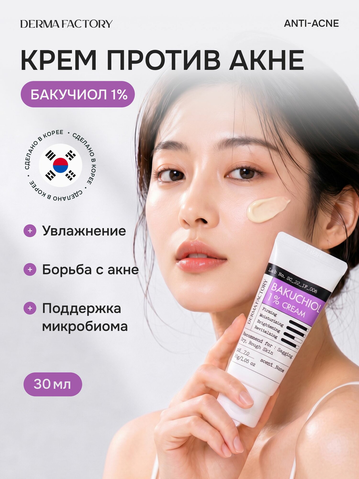DERMA FACTORY Крем с бакучиолом для проблемной кожи