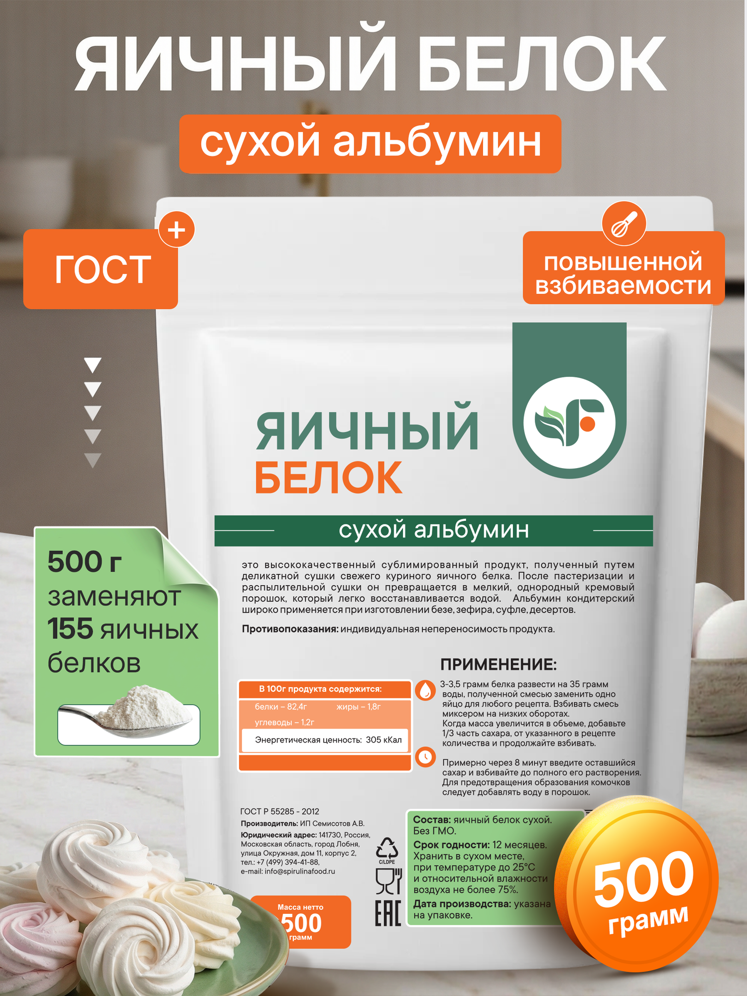 Яичный белок повышенной взбиваемости 500 гр Spirulinafood. Альбумин яичный без глютена.