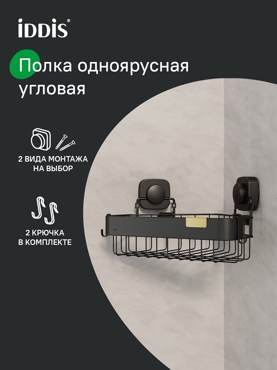 Полка одноярусная угловая IDDIS Соул (Soul) LM001WC1Bi44IT присоски/шурупы, проволока стальная, черный