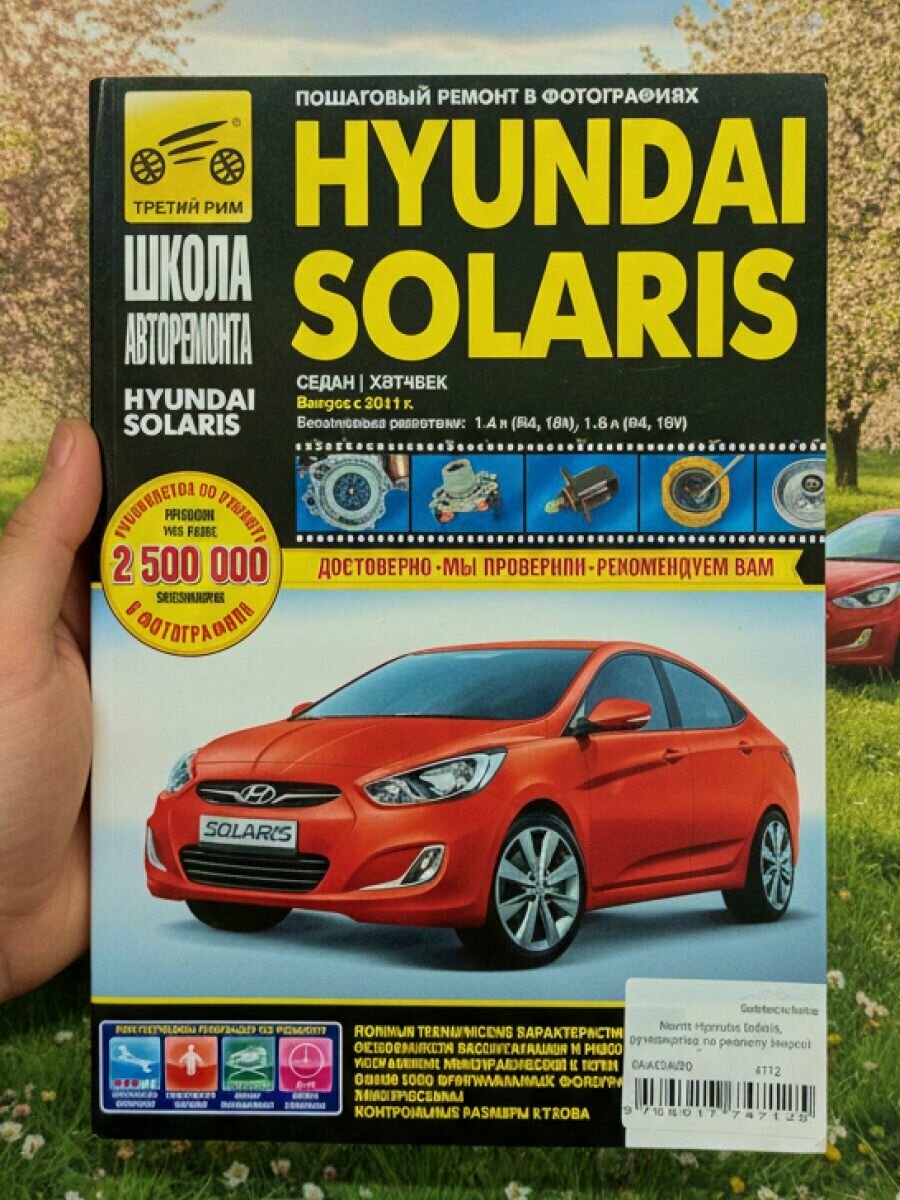 Книга Hyundai Solaris, руководство по ремонту Хендай Солярис
