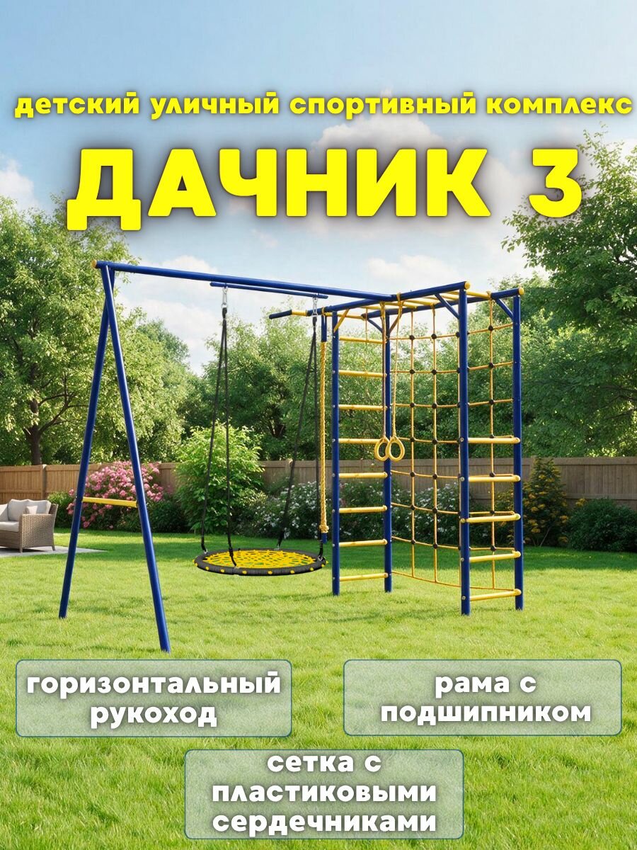 Спортивный комплекс для улицы Дачник 3, качели паутина 100 см