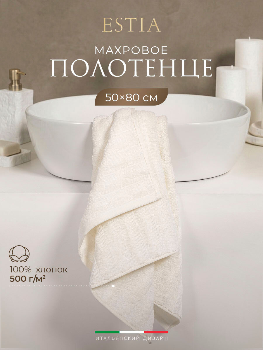 ESTIA Полотенце махровое для лица, для рук, 50х80 "Торлей" хлопок 500 г/м2, экрю, 1 шт