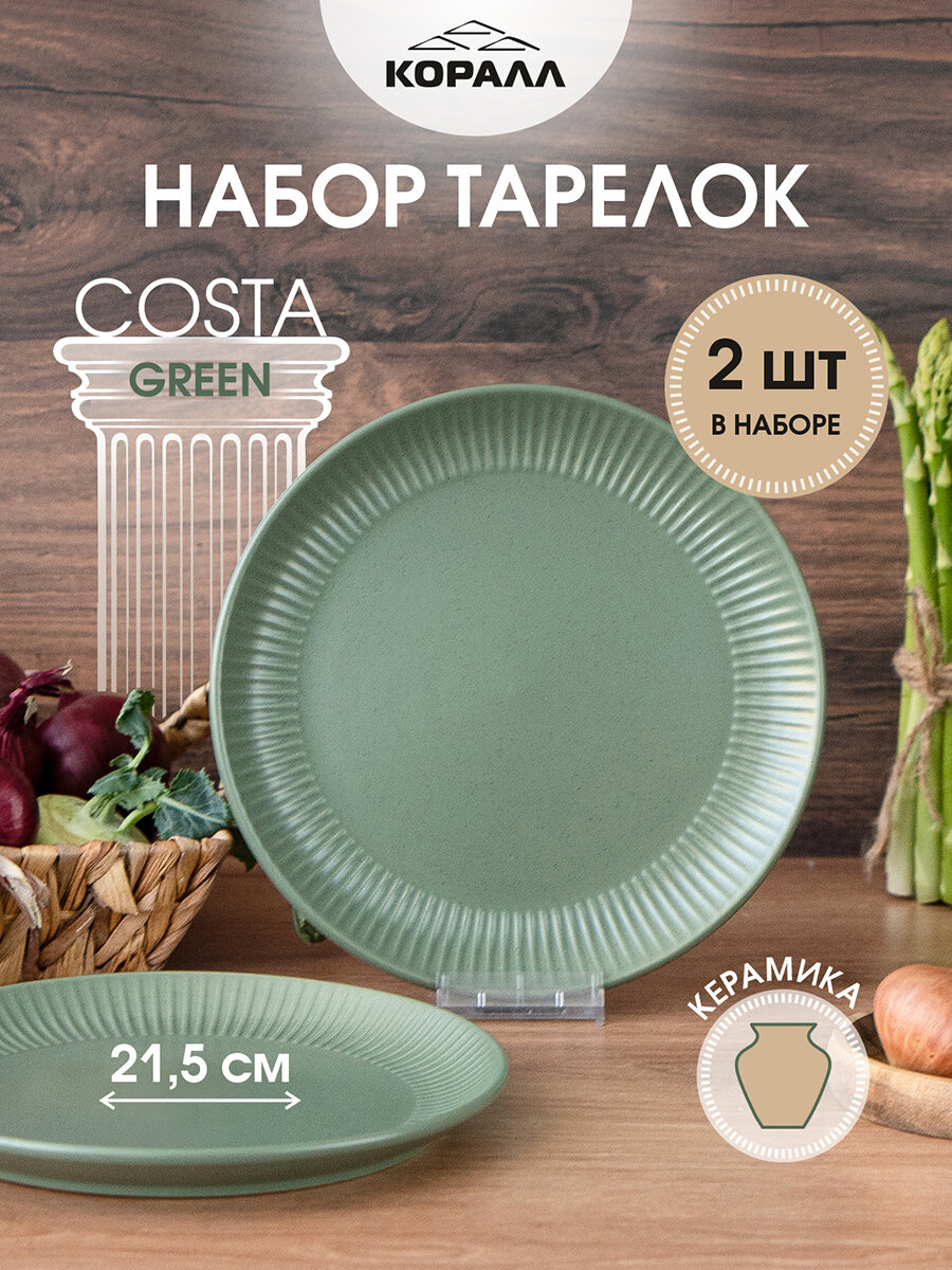 Набор тарелок 2шт 21.5 см керамика "Costa green" Тарелка десертная керамическая