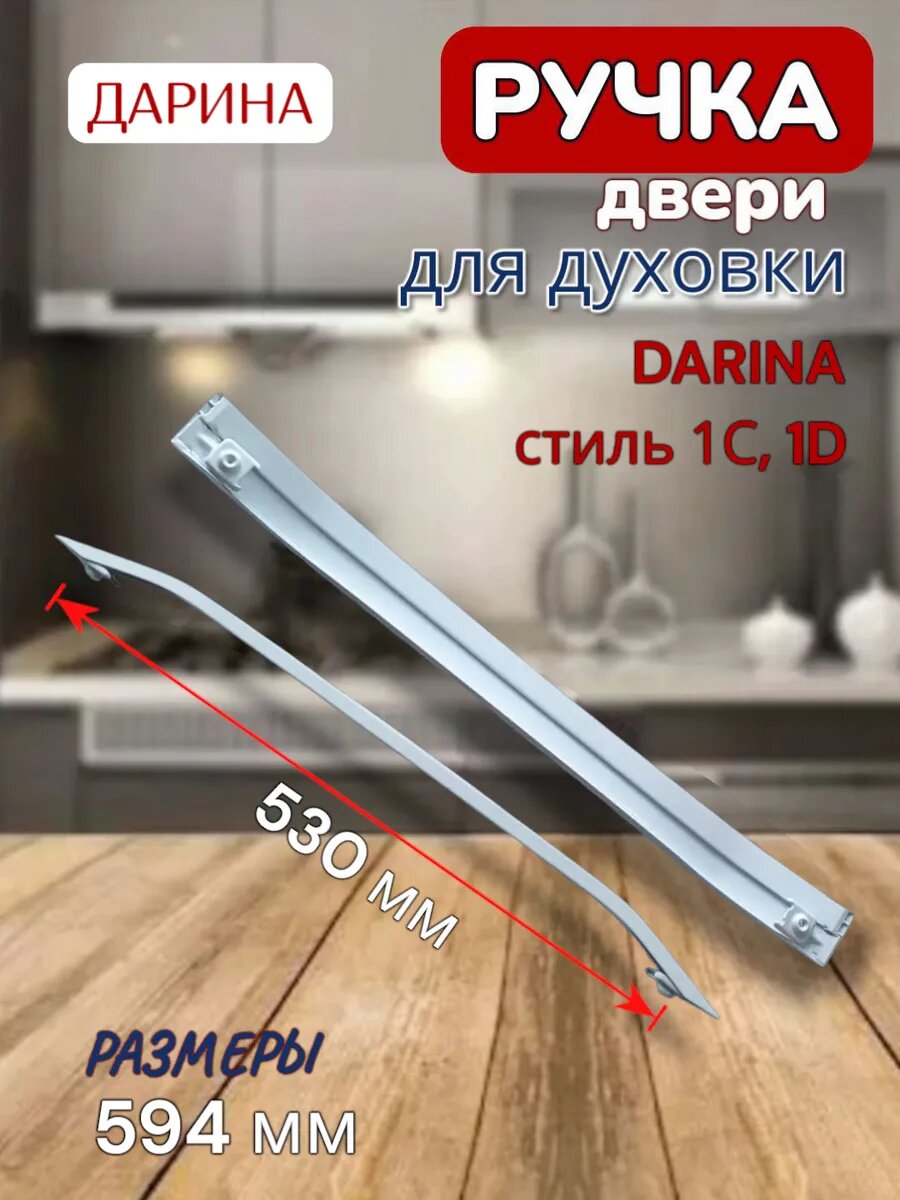 Ручка дверки для духовки Darina(стиль 1C/1D), белая, металл,594 мм