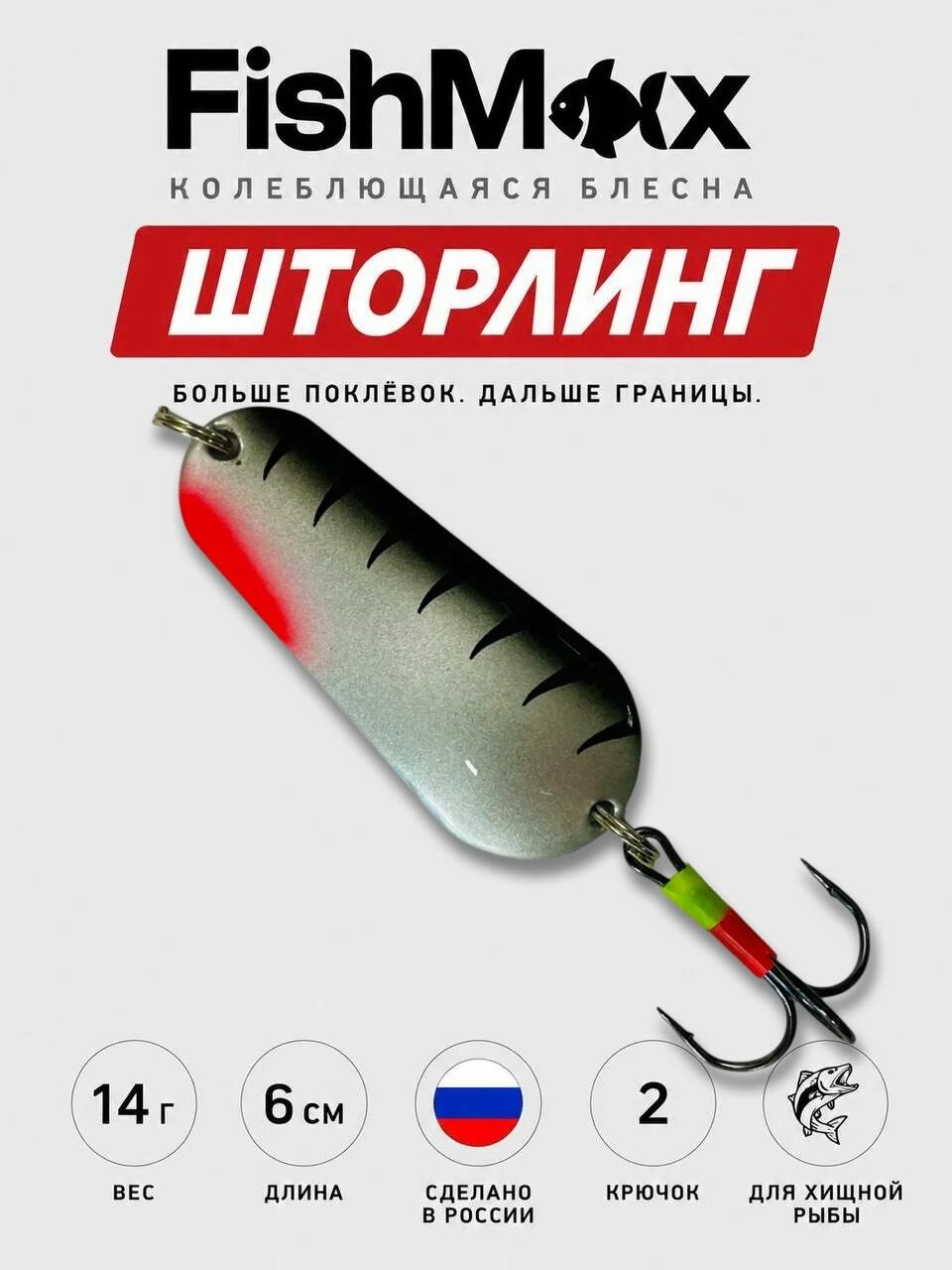 Блесна колебалка для рыбалки FishMax Шторлинг 14 гр 6 см #102