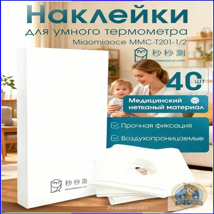 Наклейки нетканые для умного термометра Miaomiaoce Pro детский 40шт для термометра 40шт детские
