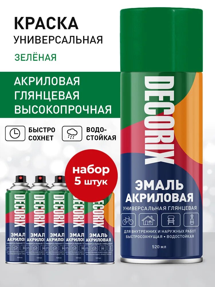 Краска зеленая в баллончике глянцевая акриловая DECORIX - эмаль аэрозольная для любых поверхностей 520 мл - комплект 5 шт