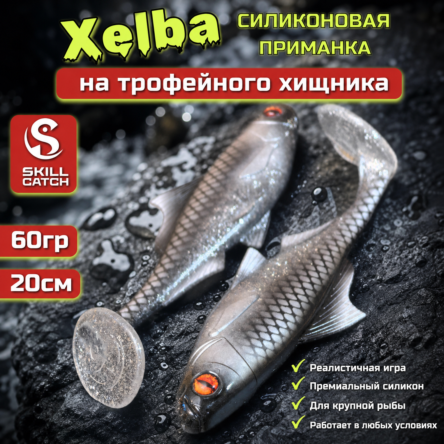 Силиконовая приманка виброхвост Xelba (Цвет товара: Silver; Длина: 200 мм) для трофейного хищника
