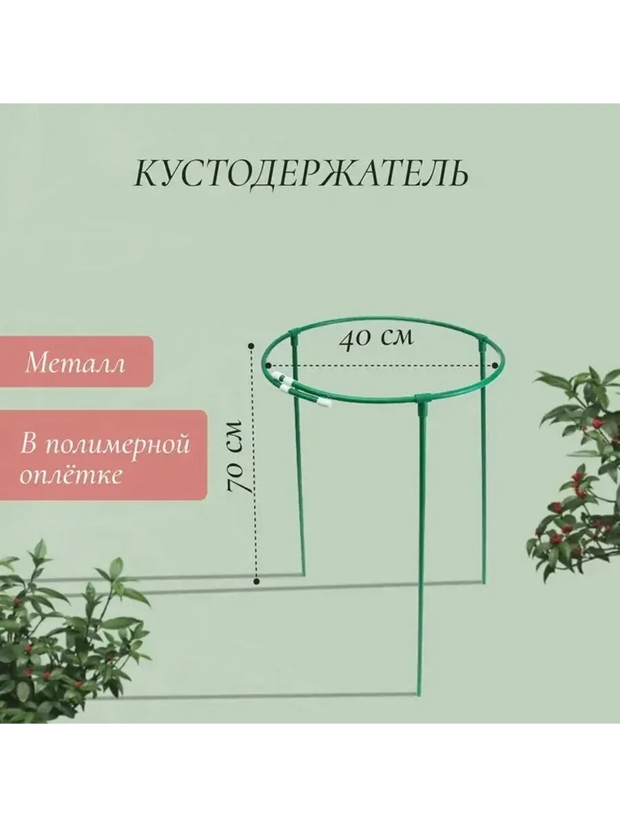 Универсальный металлический кустодержатель 40 см