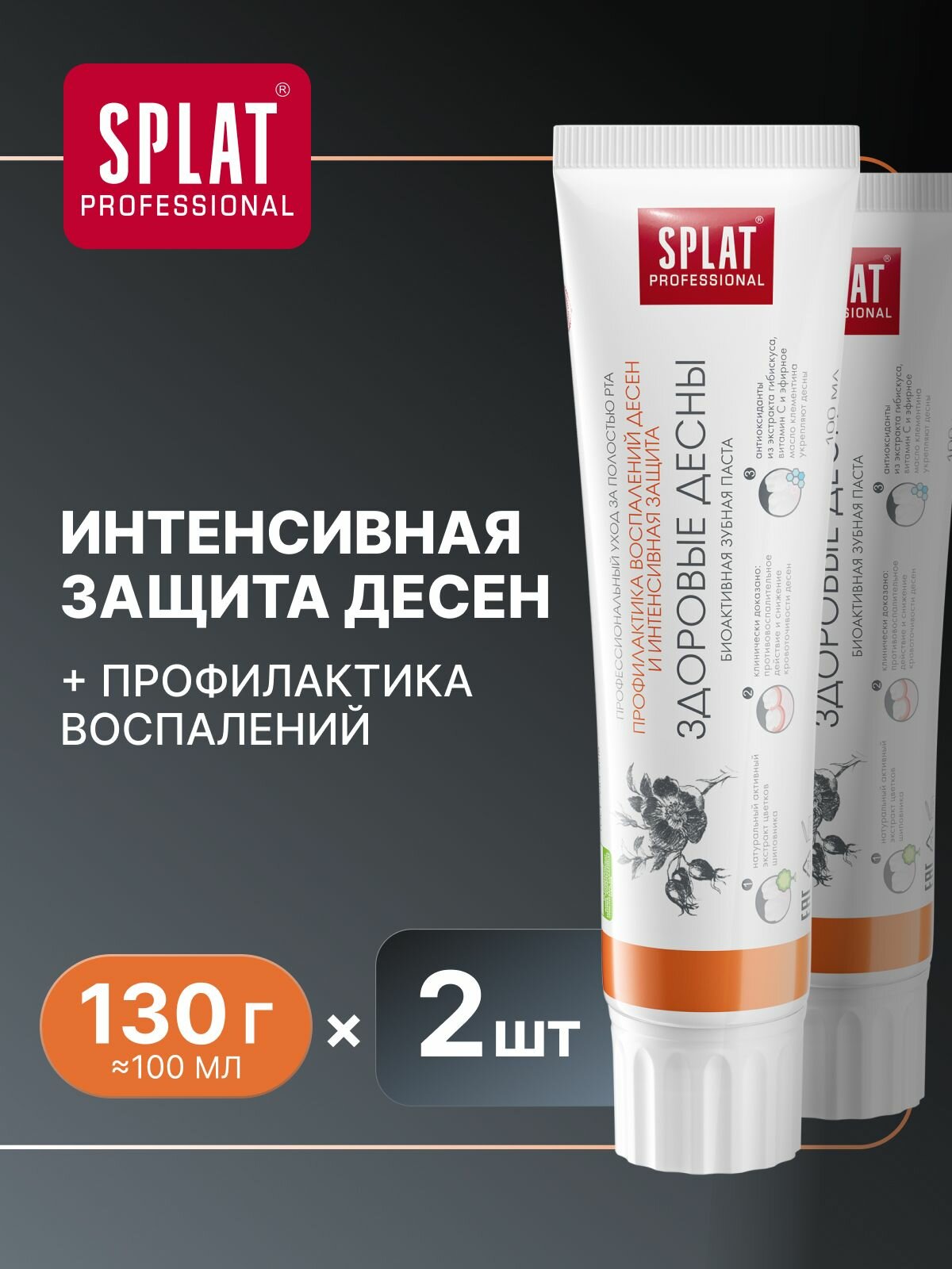 Зубная паста для чувствительных зубов и укрепления десен SPLAT (сплат) Professional "здоровые десны", 130 г (100 мл) х 2 шт.