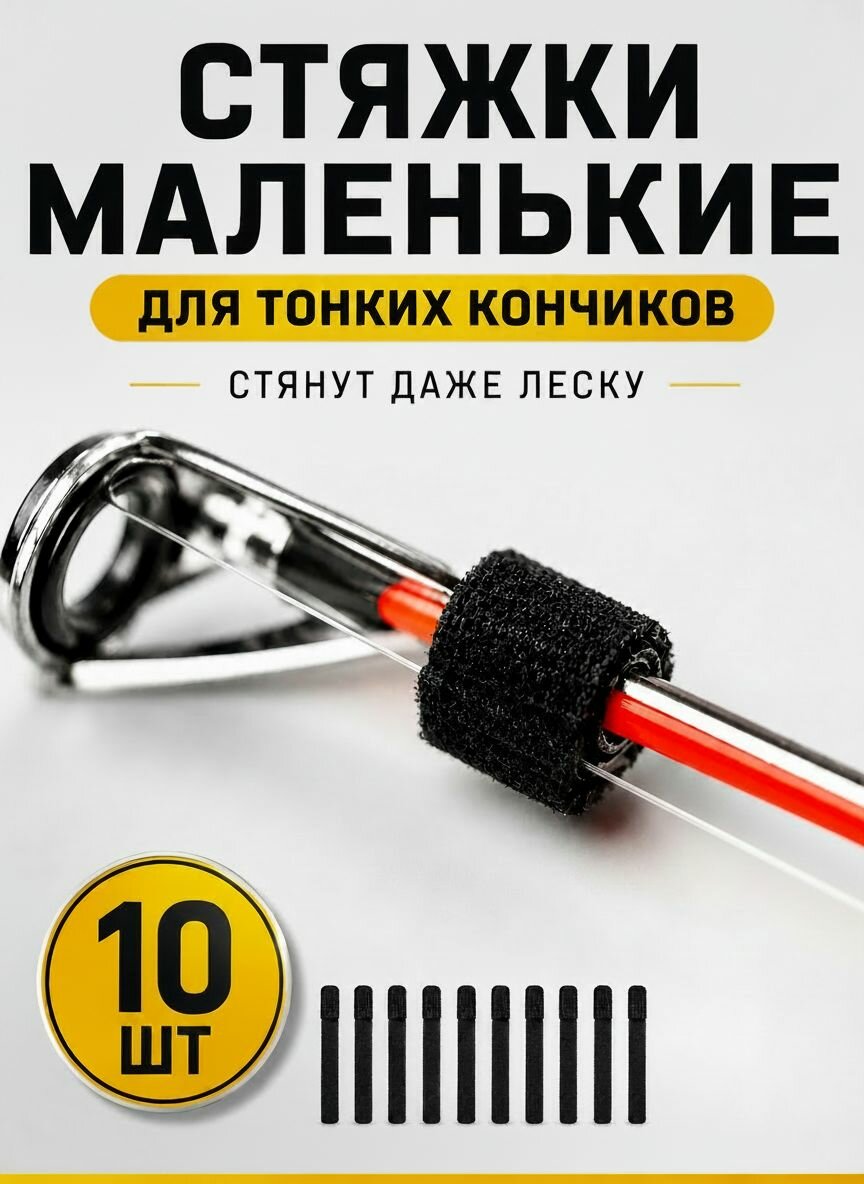 Нейлоновый фиксатор 10шт 12см на липучке для тонких вершинок удилища спиннинга фидера, Ремешок, Лента стяжка для зимних удочек