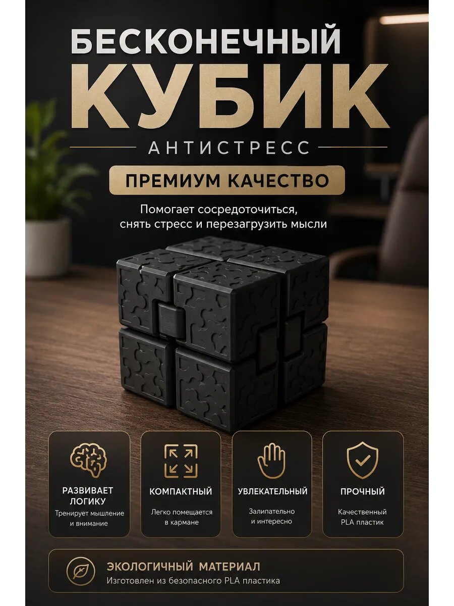Бесконечный кубик антистресс