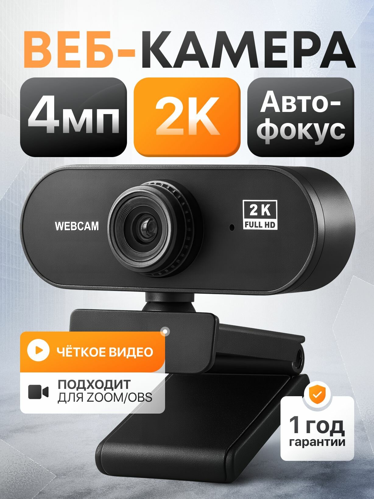 Веб-камера для ПК с микрофоном и автофокусом для видеозвонков и стрима, 2K, 4 МП, 30 fps, USB