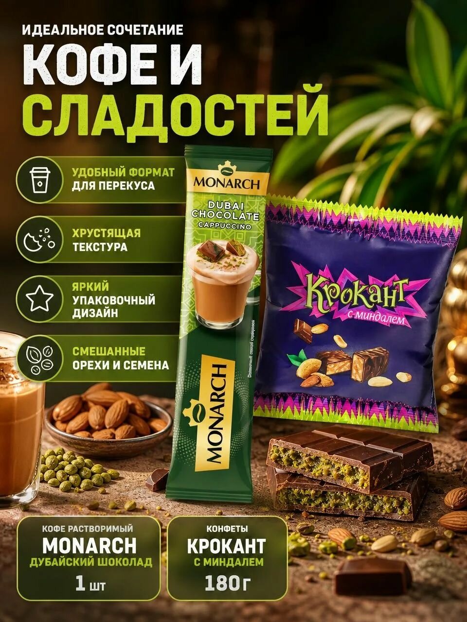 Monarch со вкусом дубайский шоколад +Конфеты Крокант