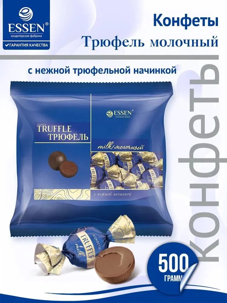 Конфеты Трюфель молочный, пакет 500 г.