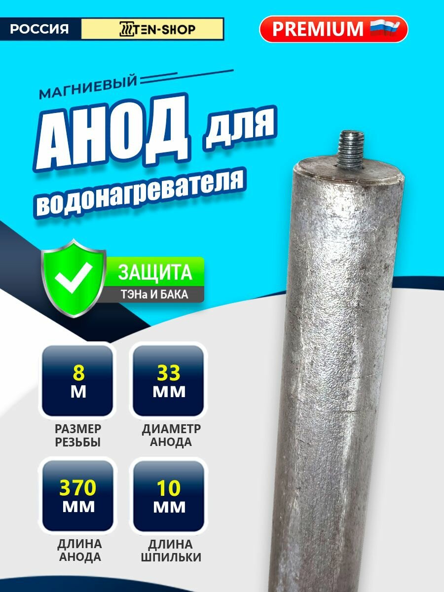 Магниевый анод М8 33х370х10мм стержень для бойлеров Drazice