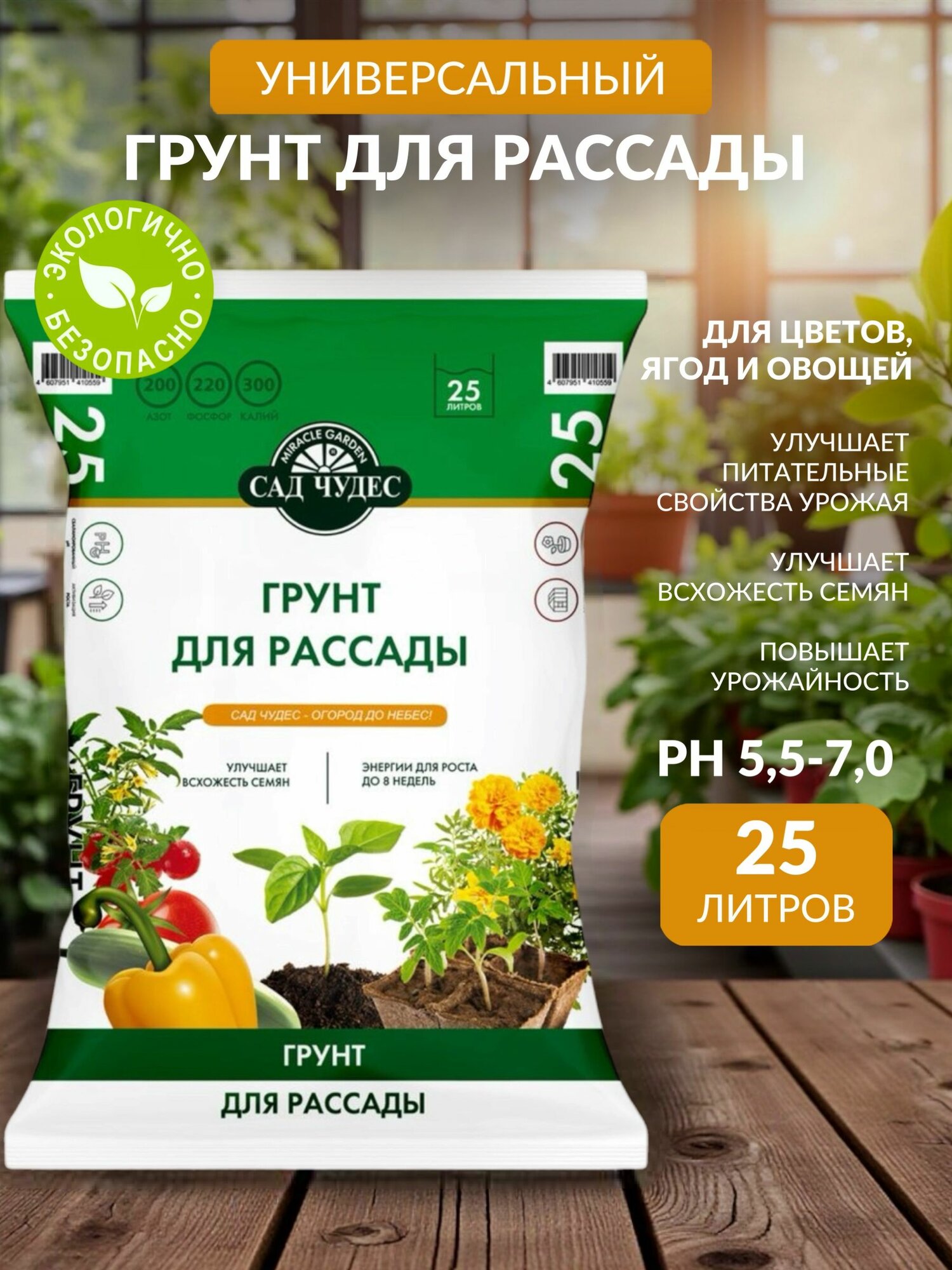 Земля, грунт питательный для рассады, универсальная Сад Чудес, 25 л