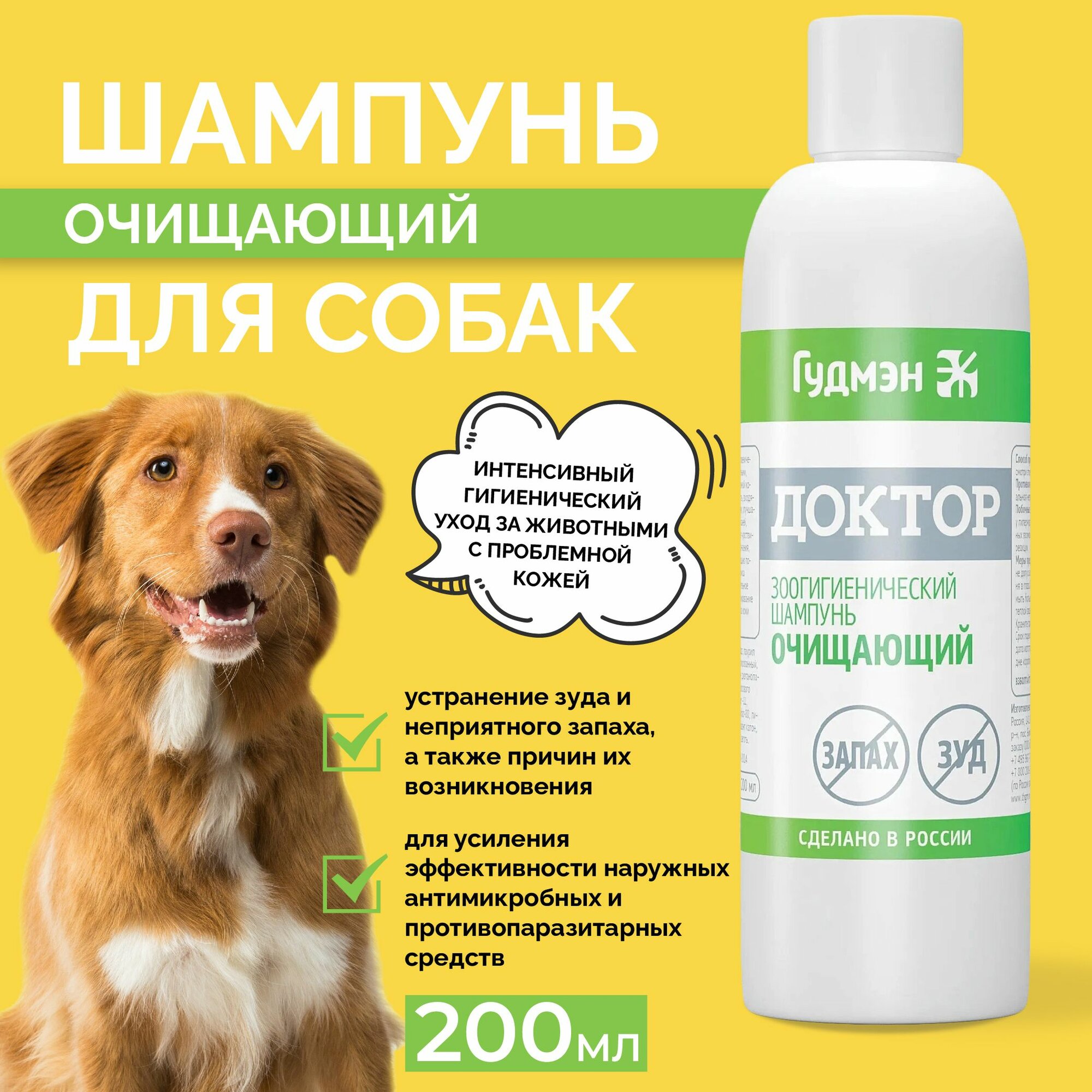 Шампунь для собак очищающий против зуда и запаха 200 мл