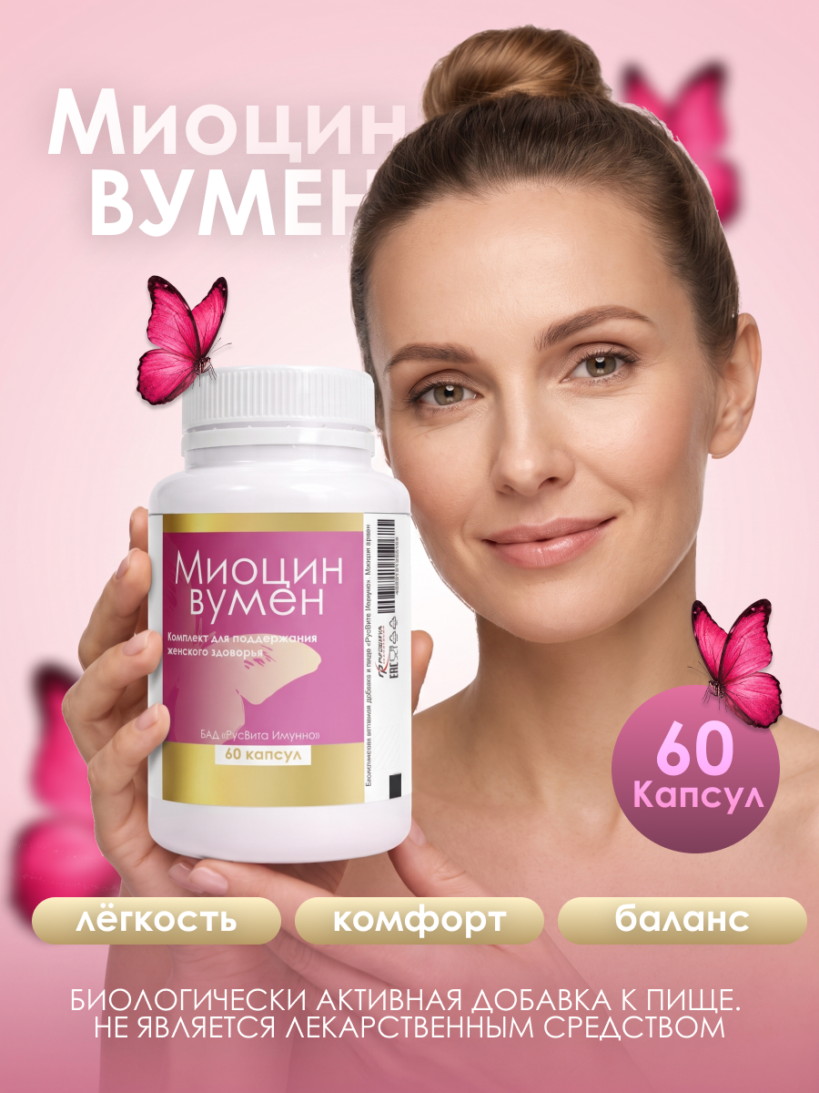 БАД Миоцин вумен — для поддержки иммунитета, банка 60 капсул