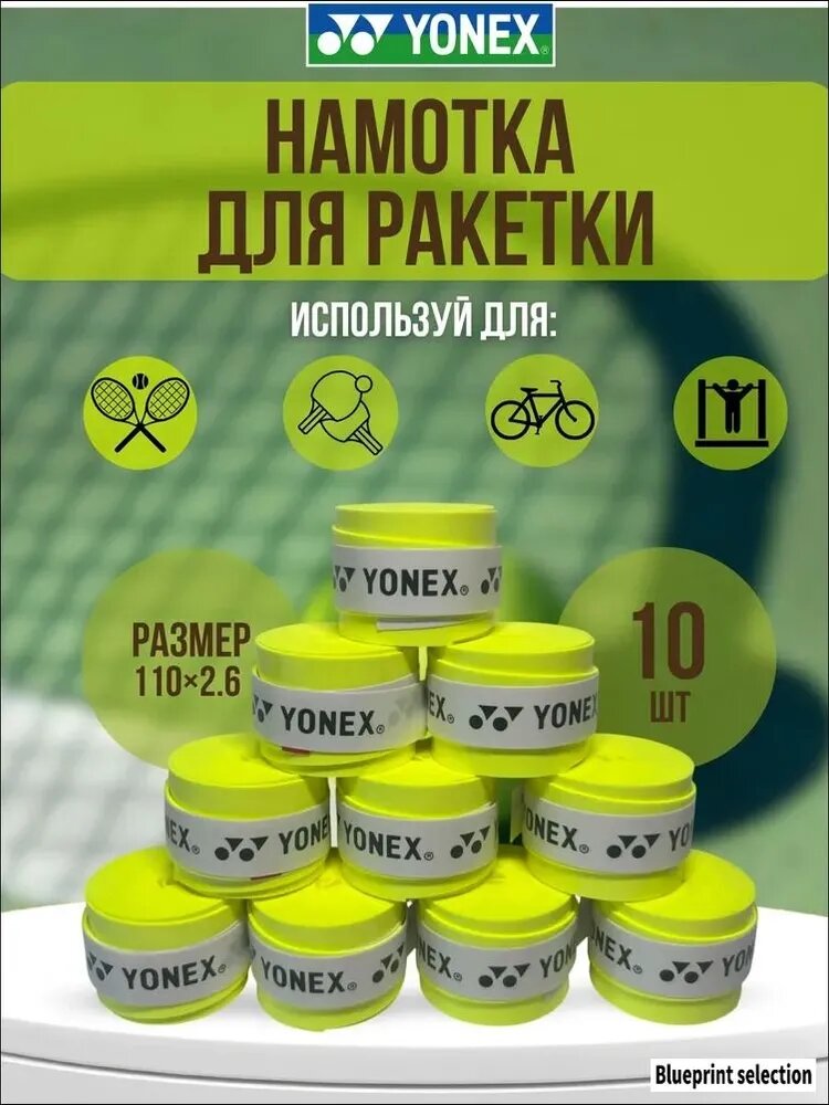 Yonex Намотка для ракетки 10 шт, верхняя флуоресцентная жёлтая, Влаговпитывающая и износостойкая