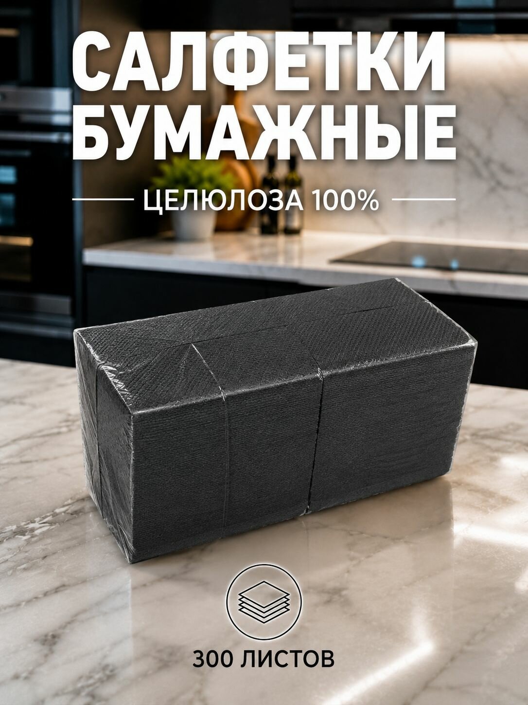 Салфетки черные, бумажные, сервировочные, однослойные, 300 листов, 23 см для сервировки стола столовые салфетки