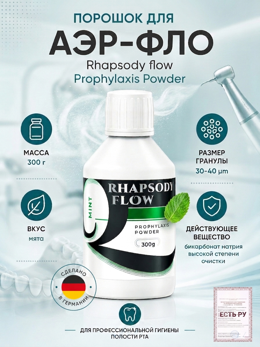 Порошок Аэр-Фло (Rhapsody flow Prophylaxis Powder), 300г, Мята, LM0300RF000 / ME0300RF000